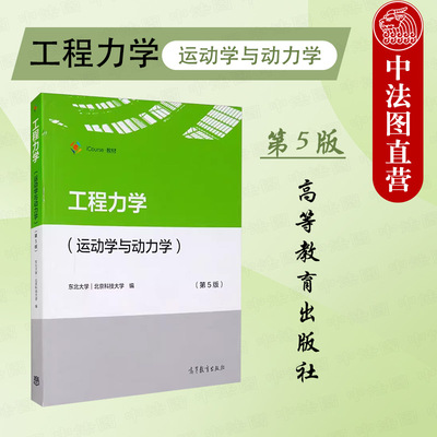 正版 工程力学 运动学与动力学 第5版 东北大学北京科技大学 高等教育出版社 材料能源动力地矿仪器仪表轻工纺织食品化工环境教材