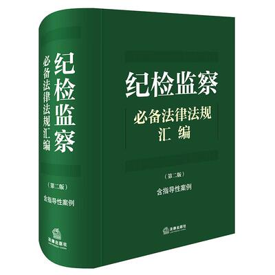 正版 纪检监察必备法律法规汇编 含指导性案例 第二版第2版 纪检监察相关党规党纪法律法规司法解释工具书 纪检监察办案程序 法律