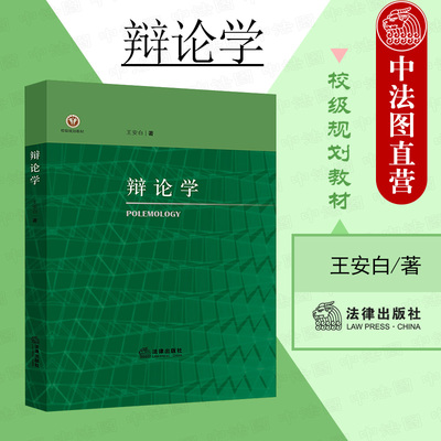 辩论学王安白法律出版社