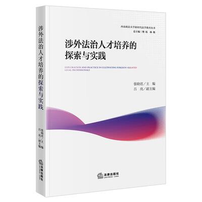 正版 2026新 涉外法治人才培养的探索与实践 张晓君 西南政法大学新时代法学教育丛书 涉外法治教育研究 法学教育模式 法律出版社