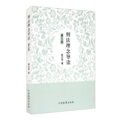 正版 2020新版 刑法理念导读 第三版第3版 陈兴良 刑法理念 刑事法治理念建构刑法教义学刑事政策研究罪刑法定原则 中国检察出版社
