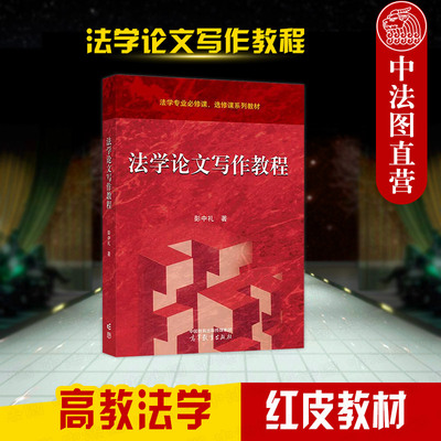 高等教育出版社法学论文写作教程