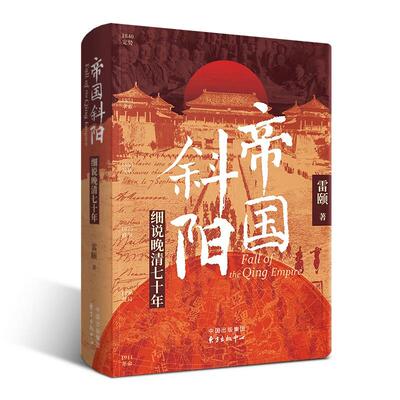 正版 帝国斜阳 细说晚清七十年 雷颐 以历史碎片拼接出帝国黄昏的图景 揭示晚清七十年的发展逻辑 东方出版中心 9787547327333