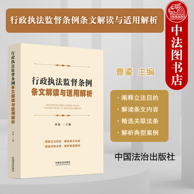 正版 行政执法监督条例条文解读与适用解析 曹鎏 法律条文解读典型案例解析 行政执法监督人员司法实务指引工具书 中国法治出版社