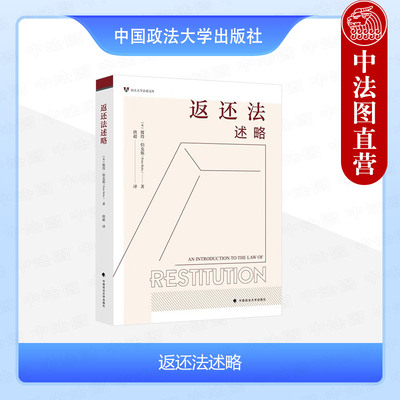 中国政法大学出版社返还法述略