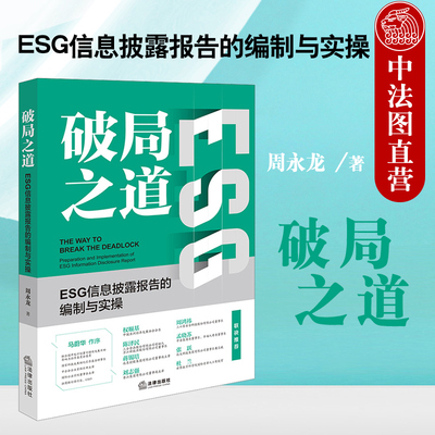 正版 破局之道 ESG信息披露报告的编制与实操 周永龙 法律 企业管理者投资者ESG信息披露程序探析实用实务指南 国内外ESG评级体系