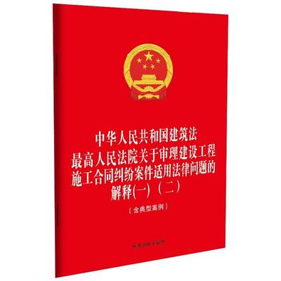 正版2026年新书 中华人民共和国建筑法 最高人民法院关于审理建设工程施工合同纠纷案件适用法律问题的解释(一) (二)(含典型案例)