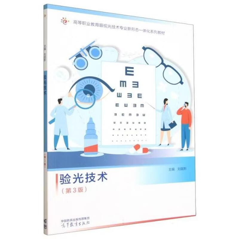 正版 验光技术 第3版第三版 刘陇黔 高等职业教育眼视光技术专业理论教材实训指南 眼科医生眼保健工作者参考用书 高等教育出版社