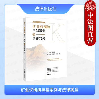 正版 2025新 矿业权纠纷典型案例与法律实务 段俊茹 矿产资源经济纠纷研究 矿业权出让租赁承包抵押法律问题实务指导 法律出版社