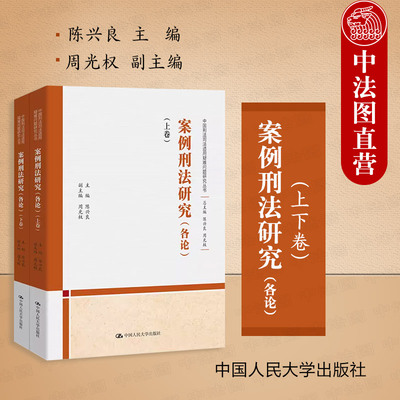 案例刑法研究各论上下卷