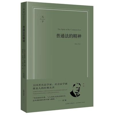 正版 天下系列 普通法的精神 畅享版 庞德 社会法理学 19世纪法哲学 司法经验主义 法律理性 罗斯科庞德法律社会控制论 法律出版社