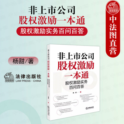 法律社非上市公司股权激励一本通
