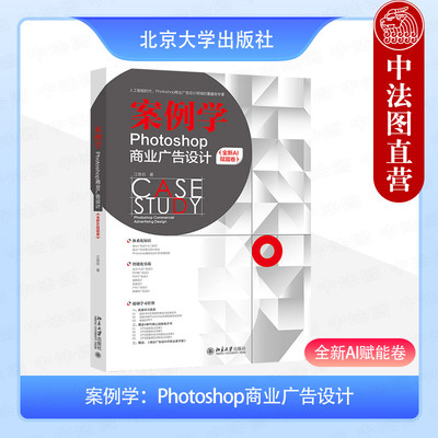 正版2025年新书 案例学：Photoshop商业广告设计（全新AI赋能卷）江奇志 北京大学出版社 Ps初中级学习职业院校培训教材参考用书