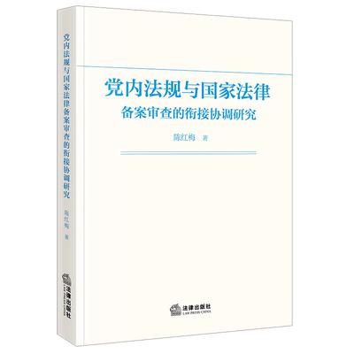 正版 党内法规与国家法律备案审查的衔接协调研究 陈红梅 备案审查衔接协调机制原则模式 党规国法备案审查处理方式 法律出版社