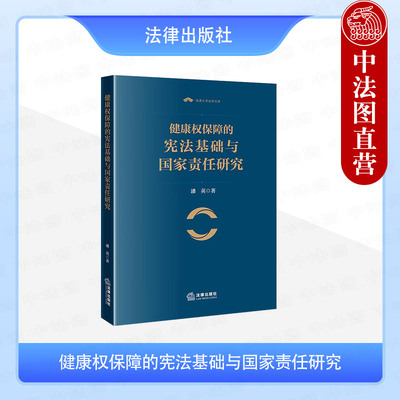 正版 2025新 健康权保障的宪法基础与国家责任研究 潘英 基本医疗卫生事务宪法透视 国家医疗卫生责任宪法教义学构建 法律出版社