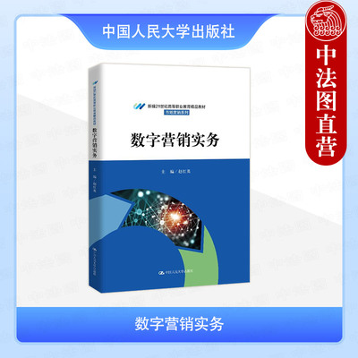 正版 数字营销实务 赵红英 高职高专院校市场营销系列教材教科书 数字营销策略 社会化媒体移动搜索引擎营销 中国人民大学出版社