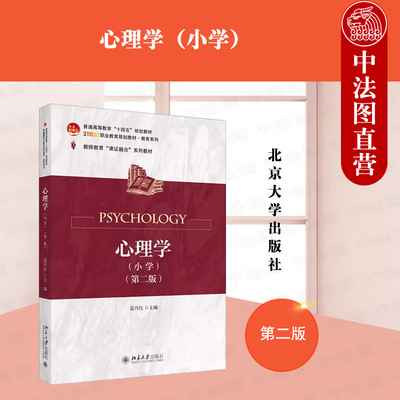 正版 心理学（小学） 第二版 范丹红 北京大学出版社 十四五教材 高职院校师范专业教材 教师资格考试备考教材 9787301345573