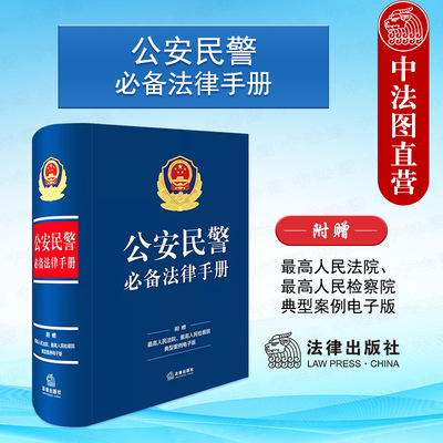 法律出版社公安民警必备法律手册