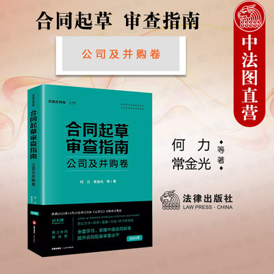 合同起草审查指南公司及并购卷