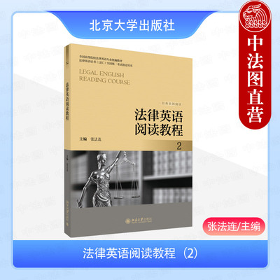 正版 法律英语阅读教程2 张法连 法律英语专业学生教师用书LEC考试教材法律英语练习题 法律英语证书LEC全国统一考试用书 北京大学
