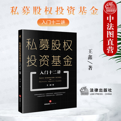 私募股权投资基金入门十二讲