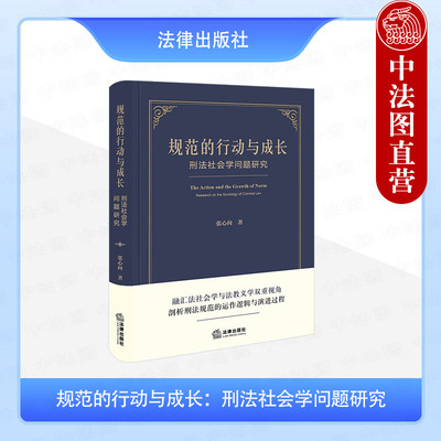 正版 2025新 规范的行动与成长 刑法社会学问题研究 张心向 法社会学与法教义学 刑法规范运作逻辑解释 刑事裁判思维 法律出版社