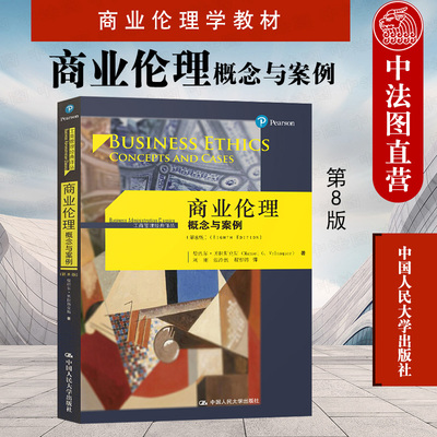 正版 2020新版 商业伦理概念与案例 第8版第八版 贝拉斯克斯 工商管理经典译丛 商业伦理学教材 商业伦理原理 市场与伦理关系 人大