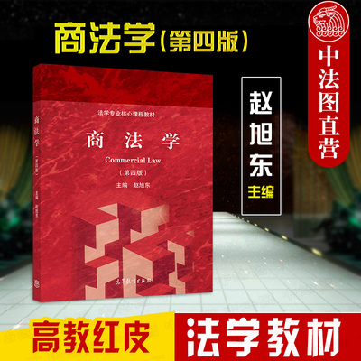 高等教育商法学第四版赵旭东