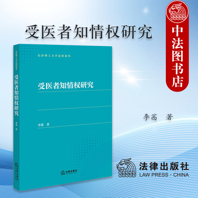 现货正版 受医者知情权研究 李茜 受医者知情权概念重构方法创新制度设计权利基础行使规则损害救济保障 医疗法律关系 法律出版社