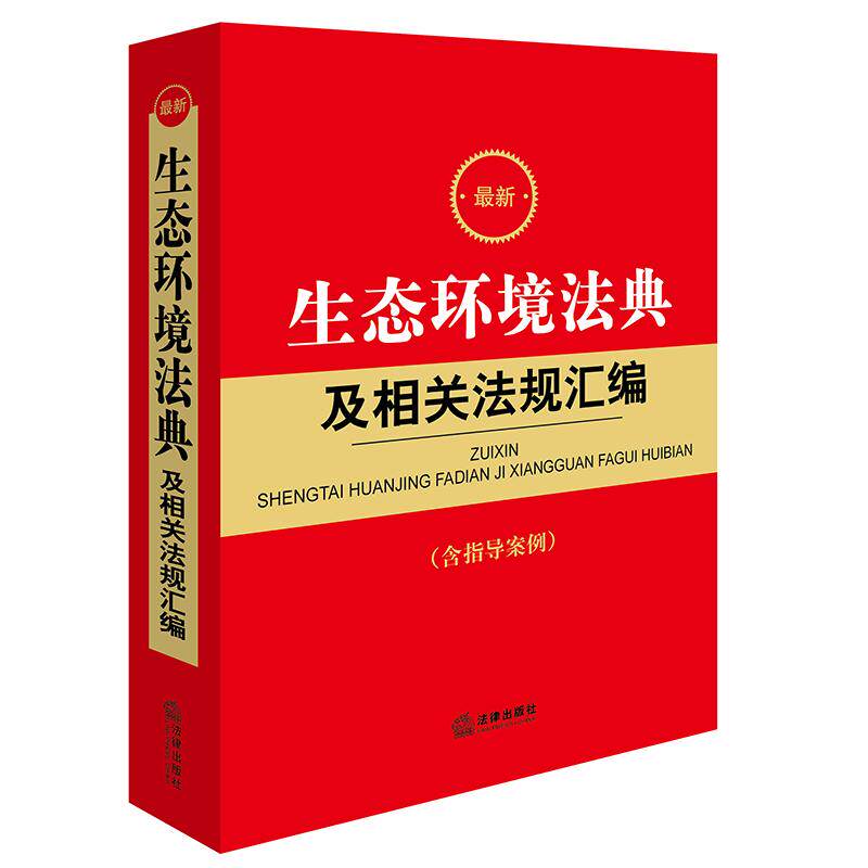 正版 2026新生态环境法典及相关法规汇编 含指导案例 生态环境法典法律法规法条司法解释案例工具书 污染防治 生态保护 法律出版社