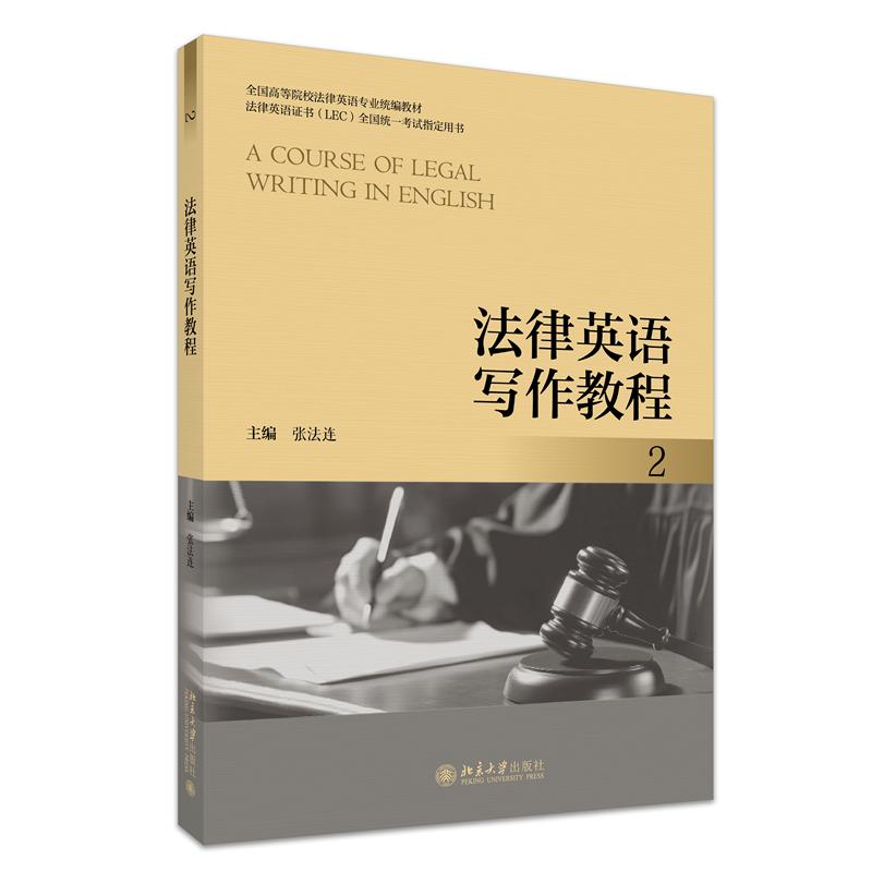 正版 法律英语写作教程2 张法连 全国高等院校法律英语专业统编教材 法律英语证书LEC全国统一考试用书 英文法律文书范文 北京大学