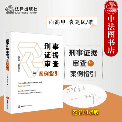 正版 刑事证据审查与案例指引 向高甲 袁建民 汪海燕罗翔倾情推荐 刑事证据规则审查 刑事审判参考案例 审查讯问鉴定 法律出版社