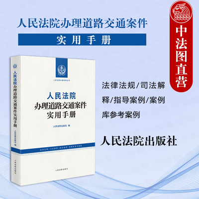 正版 人民法院办理道路交通案件实用手册 人民法院办案参考丛书 道路交通法律法规规范司法解释指导性文件实务案例 人民法院出版社