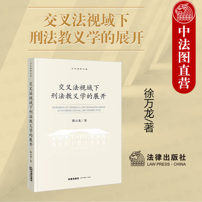 交叉法视域下刑法教义学的展开