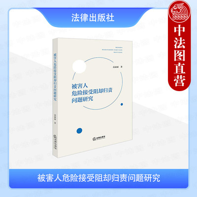 正版 被害人危险接受阻却归责问题研究 高丽丽 被害人认识接受实现危险阻却归责体系 刑法比较责任原理 被害人教义学 法律出版社
