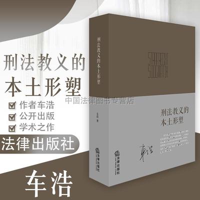现货正版 刑法教义的本土形塑 车浩 刑法概念 刑法教义学 刑法思想 刑事立法教义学批判 刑法修正案七 车浩刑法 罪刑法定原则 法律