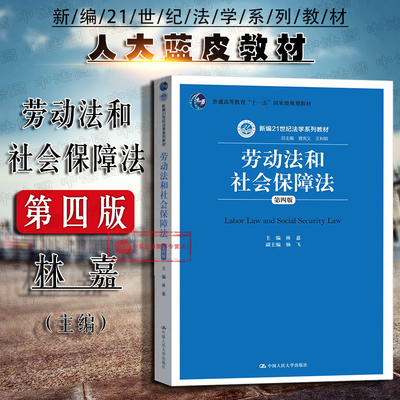 劳动法和社会保障法第四版