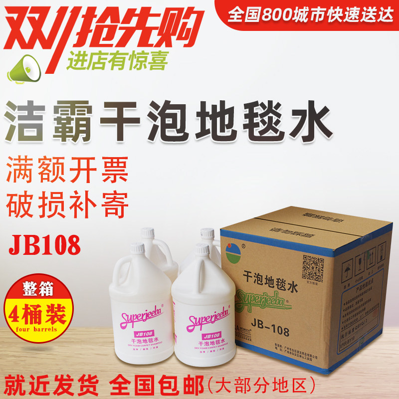 洁霸JB108干泡地毯水 布艺水纹地毯清洁剂酒店家用清洗1箱4桶装