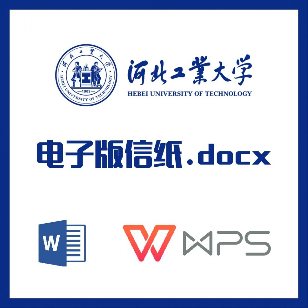 河北工业大学信纸草稿纸河工大信纸草稿纸word版docx电子版pdf