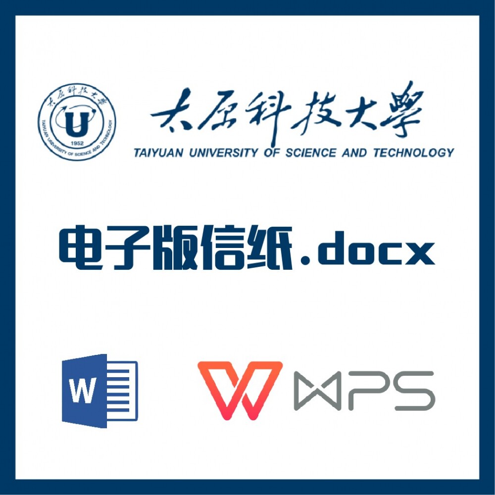 太原科技大学信纸草稿纸太原科大信纸草稿纸word版docx电子版pdf