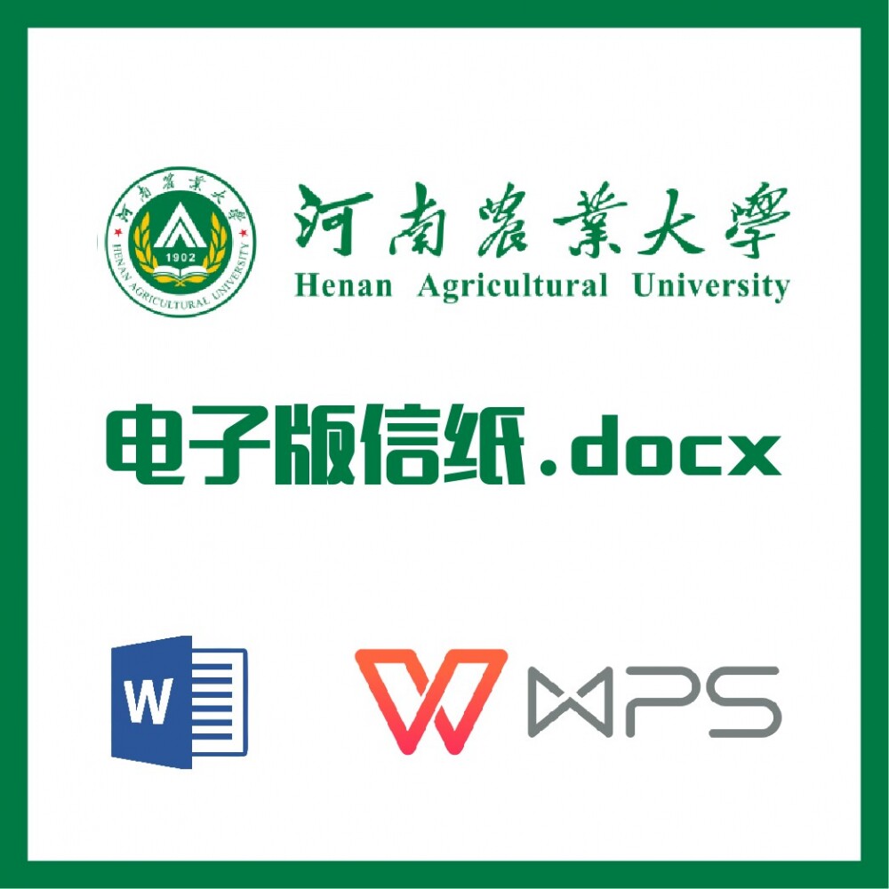 河南农业大学信纸草稿纸河南农大信纸草稿纸word版docx电子版pdf