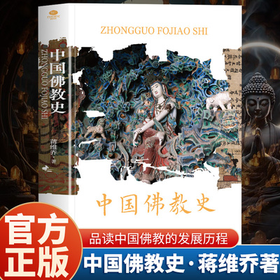 正版中国佛教史中国佛教两千年全新校订本那些不可不知的中国文化常识一部讲述佛教各宗派的源流与传承之作双封裸脊锁线宗教书籍
