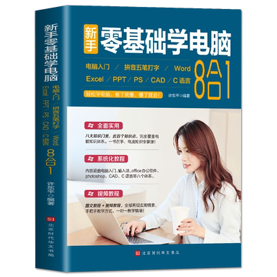视频教学新手学电脑8合1版