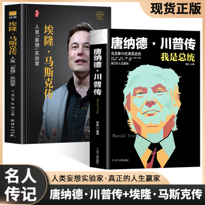 正版 唐纳德·川普传我是总统+埃隆马斯克传 人类妄想实验家 美国企业家人物商业传记书特朗普自传当选第45任美国总统川普传记