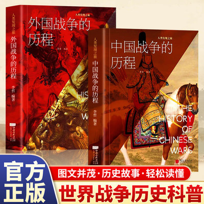 正版2册 中国战争的历程 外国战争的历程 炎黄至晚清四千余年战争历史书 世界重大历史战争鸦片甲午抗日战争历史类战争科普书籍