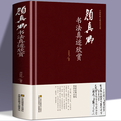 正版颜真卿书法欣赏宝塔文稿麻姑