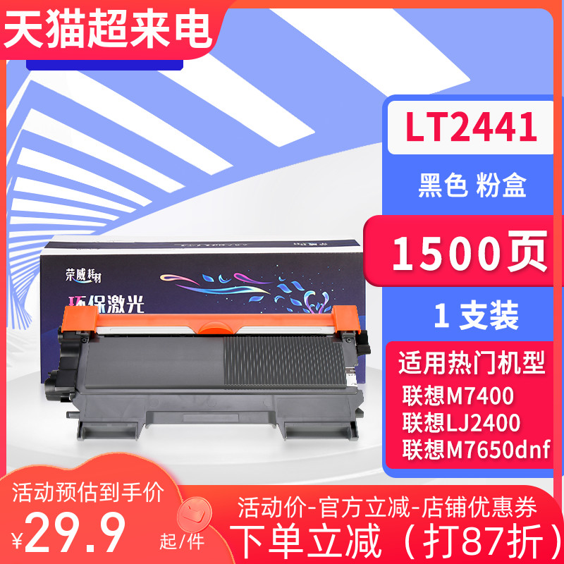 荣威耗材适用联想m7400硒鼓lt2441h粉盒m7450f m7650df/dnf lj2400l 7600d打印机墨粉盒Lenovo一体机碳粉墨盒_虎窝淘