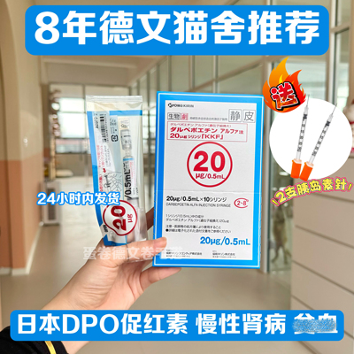日本长效促红素DPO犬猫慢性肾衰肾病贫20ug/0.5ml/支