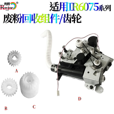 适用佳能IR-6055 6065 6075 6255 6265 6275 废粉转印刮组件 齿轮