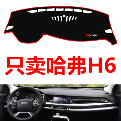 17181920新款哈弗H6汽车中控仪表台盘避光垫防晒垫装饰遮阳隔热垫